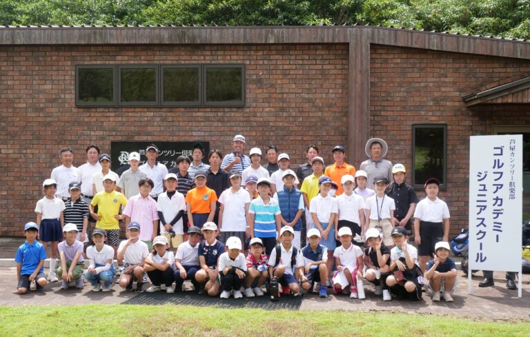 夏休みジュニアゴルフスクール2024 - 公益事業 - 芦屋カンツリー倶楽部